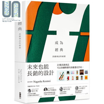 成为经典 长销商品的秘密 港台原版 台湾角川 营销