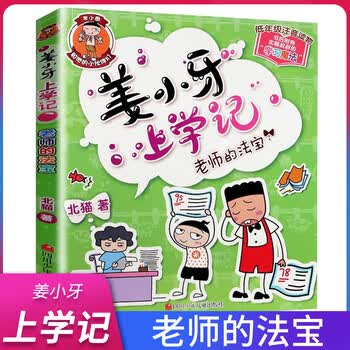 姜小牙上学记 老师的法宝 一二三年级小学生课外阅读书籍米小圈上学记姊妹篇注音版爆笑漫画校园故事书籍6