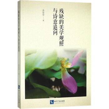 残缺的美学观照与诗意追问