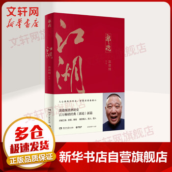 【包邮】江湖 郭德纲的书 另注捡史郭论
