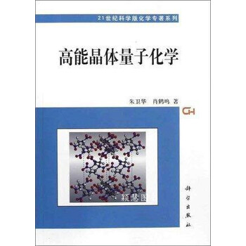 高能晶体量子化学 朱卫华 科学出版社