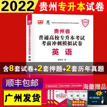 2022年贵州专升本历年真题模拟押题试卷 文科/理科 英语试卷