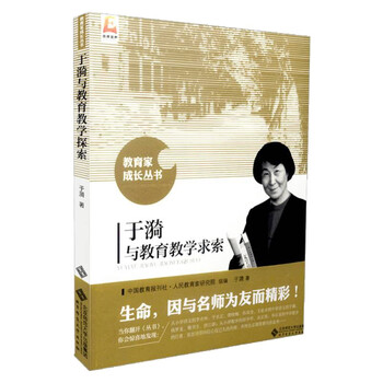 于漪与教育教学求索9787303191253