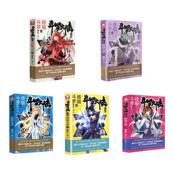 斗罗大陆第四部终极斗罗小说16-20册（套装共5册）唐家三少