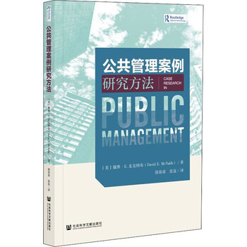 公共管理案例研究方法(美)戴维·E.麦克纳布