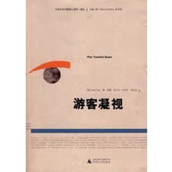 游客凝视