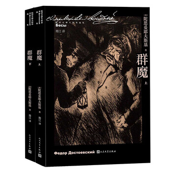随书赠送藏书票 群魔 陀思妥耶夫斯基 诞生二百周年 群魔 社会小说 代表作 南江 心 （俄）陀思妥耶夫斯基