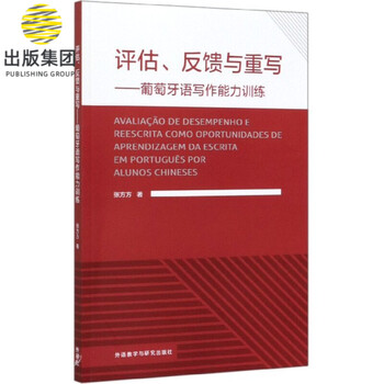 评估反馈与重写--葡萄牙语写作能力训练