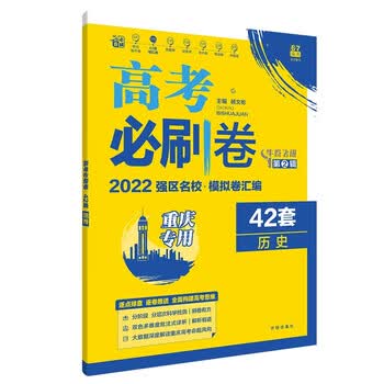 高考必刷卷42套历史强区名校模拟卷汇编（重庆新高考专用）理想树2022版