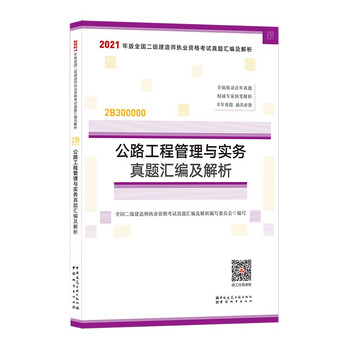 21年二建考试：公路工程管理与实务真题汇编及解析