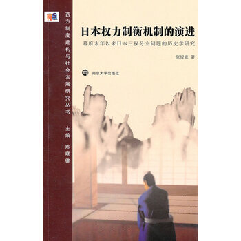 日本权力制衡机制的演进【正版图书】