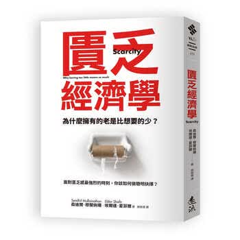 预售 森迪尔．穆兰纳珊匮乏经济学：为什么拥有的老是比想要的少？面对匮乏感*强烈的时刻，你该如何做聪明