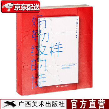 【现货】妈勒纹样的诗 黄清穗 朱日能编著 壮族传统工艺美术纹样纹饰图集 服饰铜鼓绣球纹样装饰平面广告