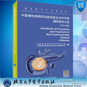 中国慢性疾病防治基层医生诊疗手册 糖尿病学分册2020年版基层医师口袋书系列北京大学医学出版社97