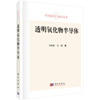 透明氧化物半导体【正版图书】