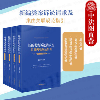 2021新编类案诉讼请求及案由关联规范指引 房地产+农村土地承包+建设工程施工合同+消费者权益保护卷