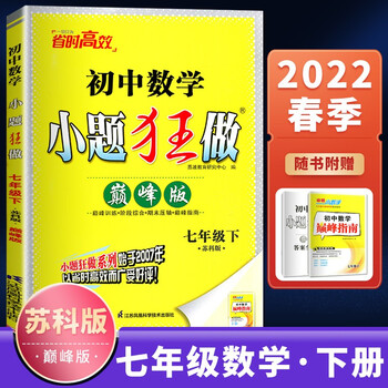 苏科版2022春恩波教育初中数学小题狂做七年级下册巅峰版 7年级初一下册练习册巅峰训练阶段综合期末压轴巅峰指导教辅书