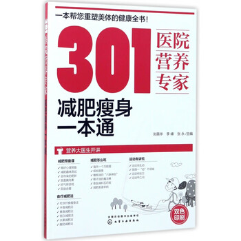 301医院营养专家(减肥瘦身一本通)