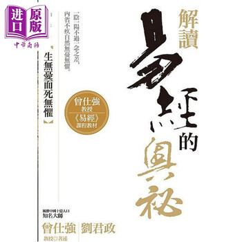 解读易经的奥祕 卷七 生无忧而死无惧 港台原版