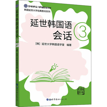 延世韩国语会话 3