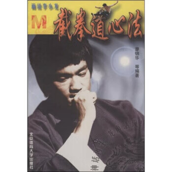 画说李小龙：截拳道心法M【正版图书】