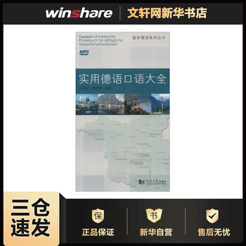 实用德语口语大全