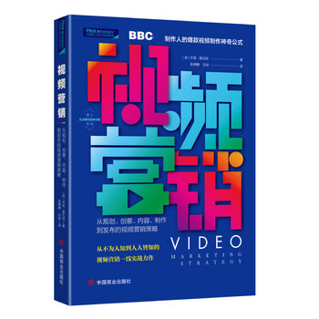 视频营销：从规划、创意、内容、制作到发布的视频营销策略BBC头部金牌制作人的爆款视频