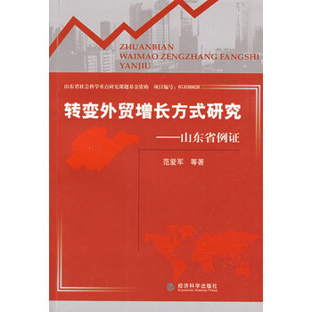 转变外贸增长方式研究