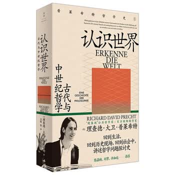    认识世界 : 古代与中世纪哲学  [德] 理查德·大卫·普莱希特 著，王俊 译