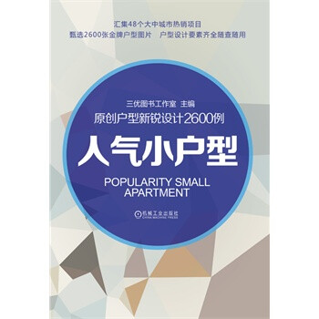 人气小户型【正版图书，放心下单】