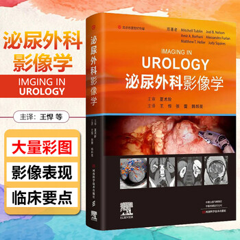 正版 泌尿外科影像学IMAGING IN UROLOGY 主审 夏术阶 河南科学技术出版社9787
