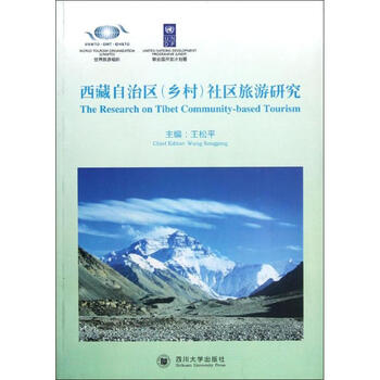 西藏自治区(乡村)社区旅游研究