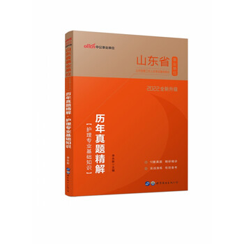 护理专业基础知识历年真题精解(2022全新升级山东省事业单位公开招聘工作人员考试辅导