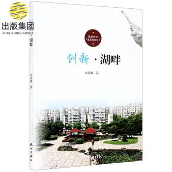 创新(湖畔)/杭州社区文化家园建设丛书