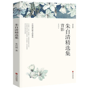 朱自清精选集：背影（文联全译本）