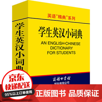 英语“精典”系列：学生英汉小词高凌 商务印书馆 学生工具书 学习辅助用书 英语词典 英语学习工具书