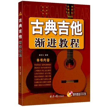 古典吉他渐进教程(附光盘)