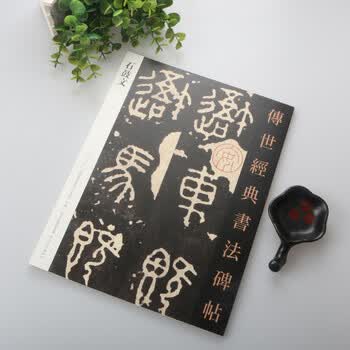 正版 石鼓文 传世经典书法碑帖016 篆书毛笔字帖 中国家画院书法篆刻院编 河北教育出版社