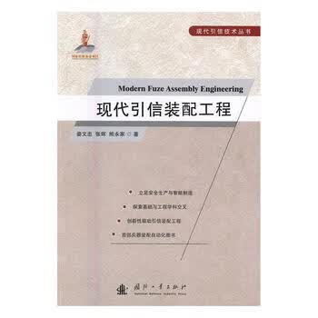 包邮：现代引信装配工程电子与通信引信装配 图书