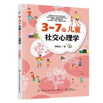 3-7岁社交心理学 陈敏莹 中国纺织出版社有限公司【正版图书】