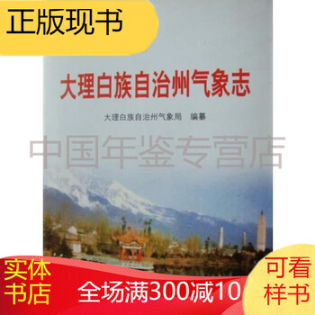 大理白族自治州气象志