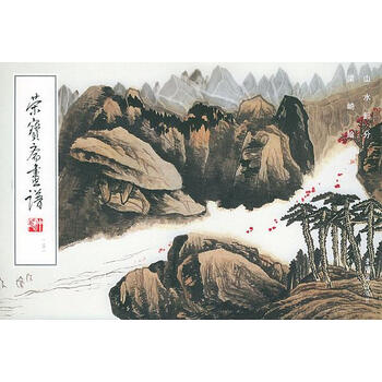 荣宝斋画谱，151，山水部分