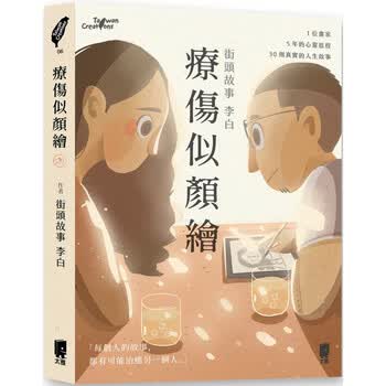 现货台版 疗伤似颜绘 太雅出版 李白 心灵鸡汤温馨疗愈心理励志故事书籍