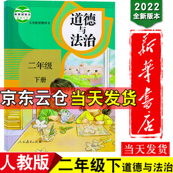 新华书店2022版二年级下册道德与法治课本人教版二年级下册道德与法制教材二年级下册道德与法制教科书