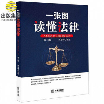 一张图读懂法律(第3版)