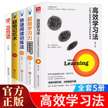【樊登推荐】正版5册 高效学习法+超级学习力+超级记忆术+快速阅读训练法+孩子为你自己读书畅销书