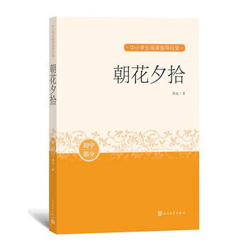 朝花夕拾 中小学生阅读指导目录