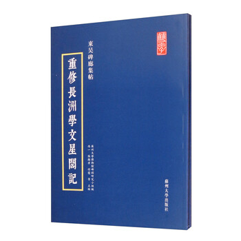 东吴碑廊集帖（套装全2册）
