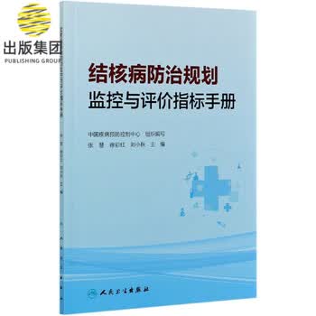 结核病防治规划监控与评价指标手册