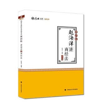 厚大讲义.理论卷.赵海洋讲商经法 赵海洋